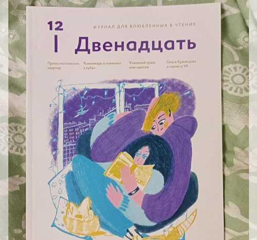 Книжный журнал Двенадцать 11