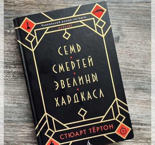 Семь смертей эвелины хардкасл (Стюарт Тёртон)