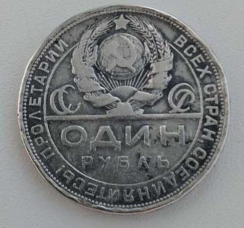 1 рубль 1924 года