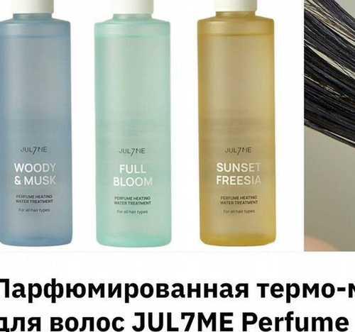 JUL7ME Perfume маска для волос (термо)