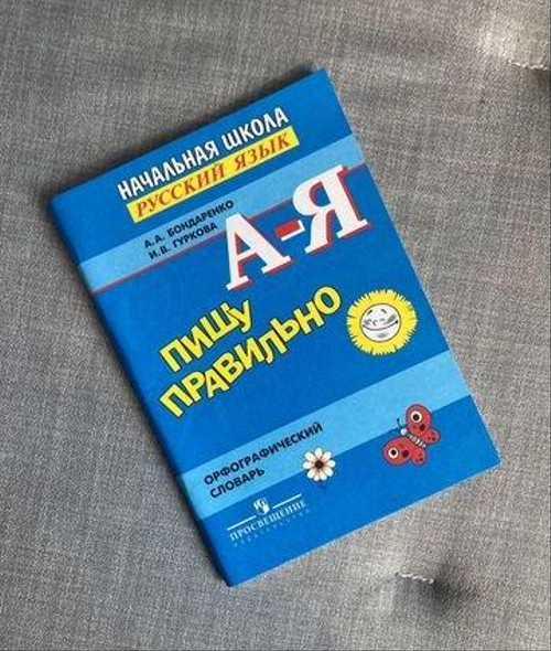 Рабочая тетрадь Пишу правильно