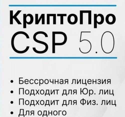 Крипто-про csp (БЕССРОЧНАЯ лицензия)