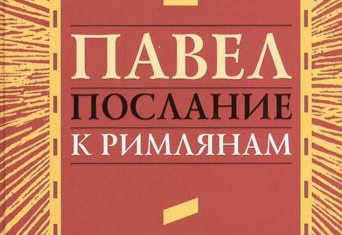 Николас Томас Райт: Послание к Римлянам. Популярны
