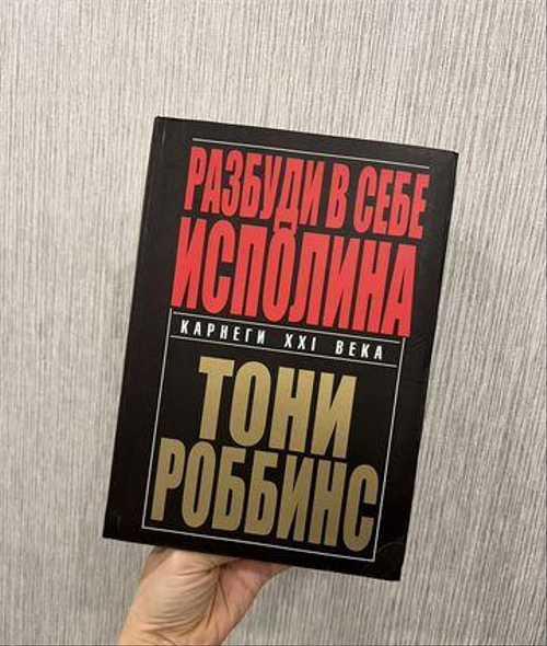 «Разбуди в себе исполина» Тони Роббинс