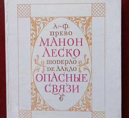 Манон леско аббат прево книга