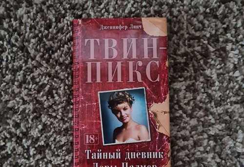 Твин Пикс. Тайный дневник Лоры Палмер