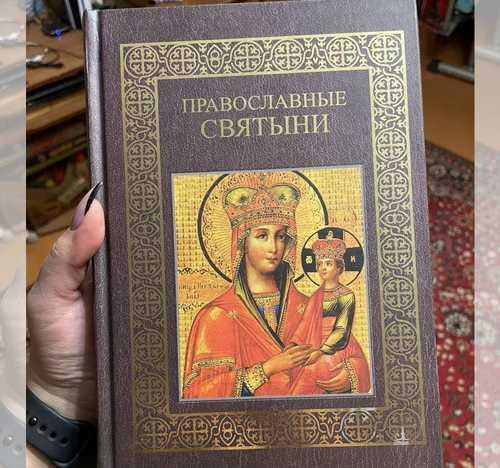 Православные святыни книга