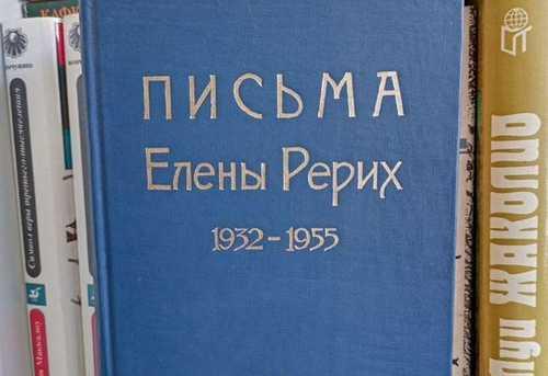 Письма Елены Рерих 1932-1955