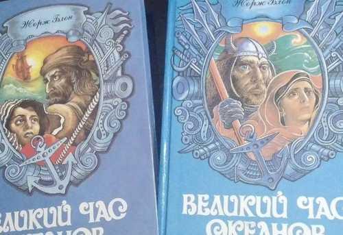 Ж.Блон. Великий час океанов в2 томах