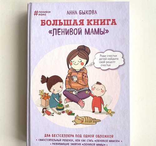 Большая книга «ленивой мамы»