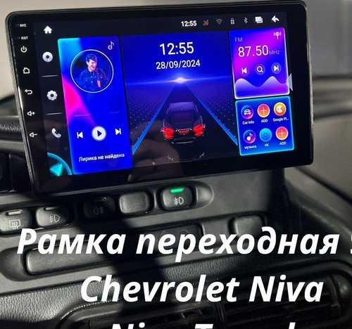 Рамка переходная 9'' Niva Travel и Chevrolet Niva