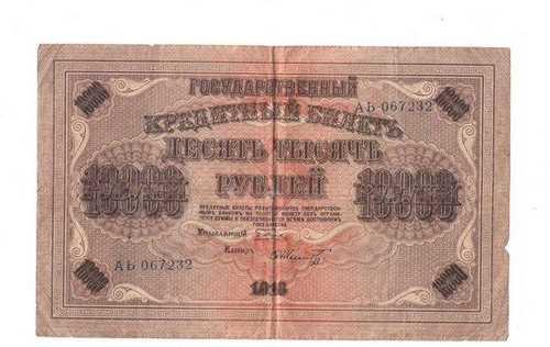 10000 рублей 1918 аь 067232 Попов Шмидт