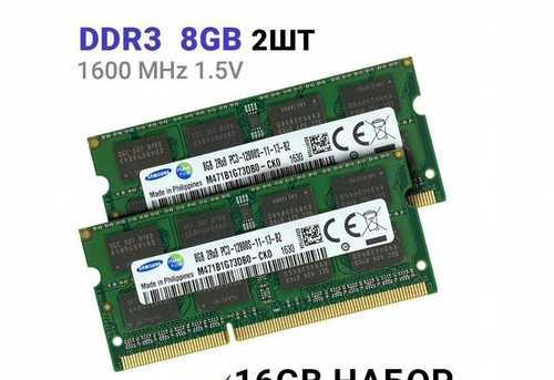 Оперативная память для ноутбука DDR3 16gb комплект