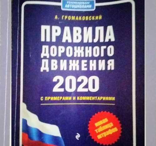 Правила дорожного движения 2020