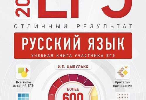 Цыбулько: ЕГЭ-2024.Русский язык Отличный результат
