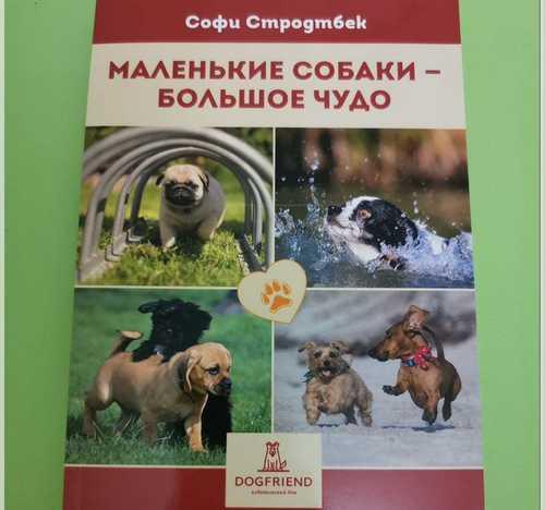 Софи Стродтбек. Маленькие собаки - большое чудо