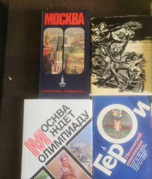 Олимпийские игры 80 Москва Винтаж Книги СССР