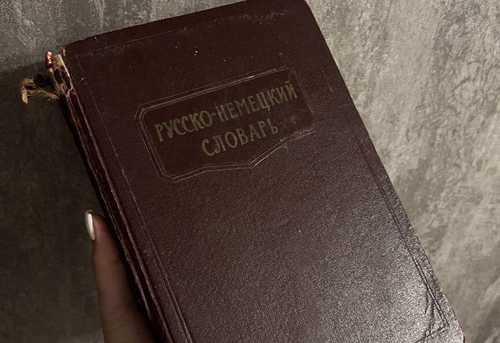 Русско немецкий словарь 1962