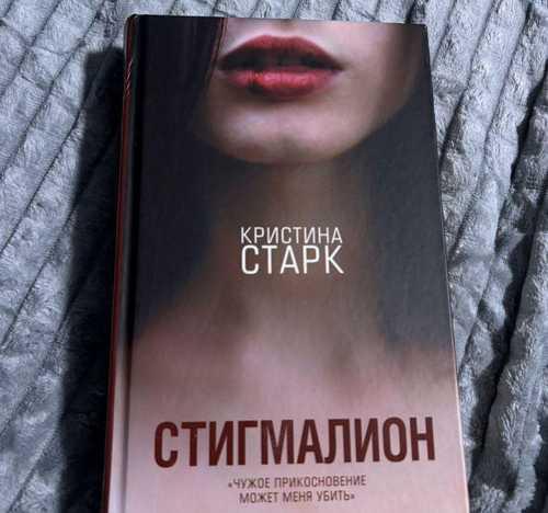 Стигмалион Кристина Старк книга