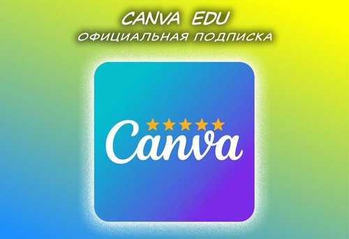 Canva EDU / официальная подписка