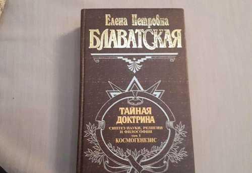 Книга "Тайная доктрина - Космогенезис" Е.П. Блават