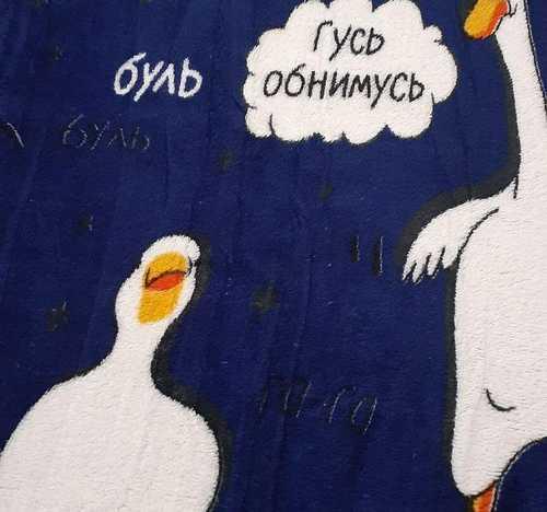 Плед гусь обнимусь
