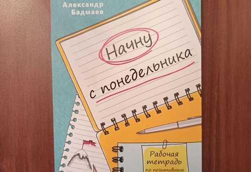 Рабочая тетрадь "Начну с понедельника"