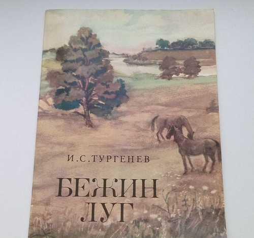 Тургенев И. С. Бежин луг