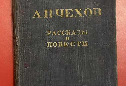 А.П.Чехов Рассказы и повести 1950 год