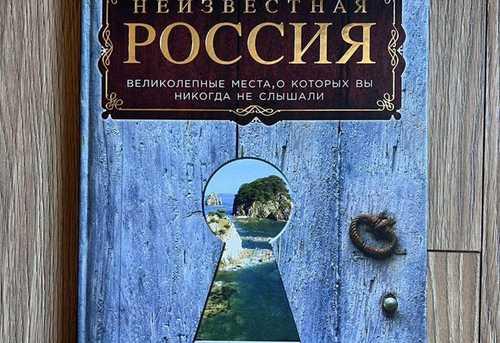 Неизвестная Россия книга