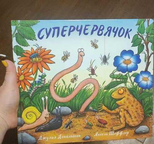 Суперчервячок книга