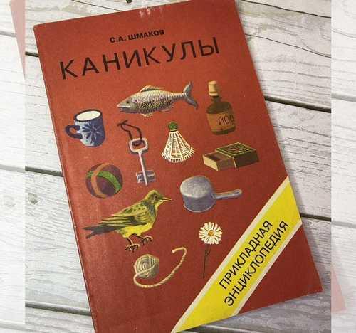 Книга Каникулы С.А. Шмаков