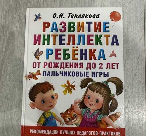 Пальчиковые игры О.Н. Теплякова детская книга