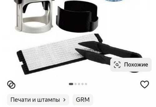 Печать самонаборная GRM R45 plus, 2,5 круга