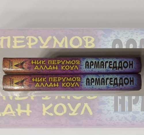 Ник Перумов, Аллан Коул 2 книги Армагеддон