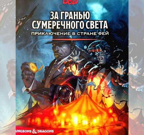 За гранью сумеречного света Dnd, D&D книга