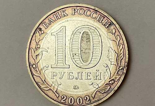 Юбилейная монета 10 рублей 2002 года ммд Дербент