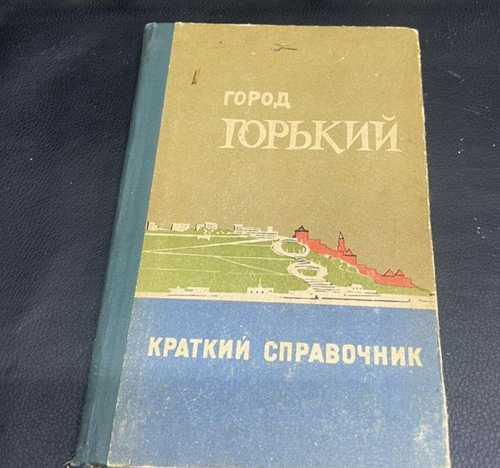 Книга Город Горький краткий справочник 1964г