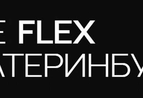 Абонемент The flex