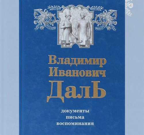 В.И. Даль. Документы. Письма. Воспоминания