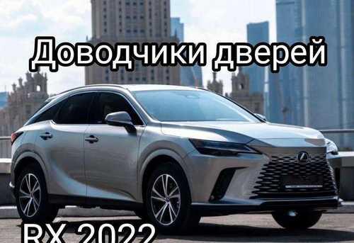 Доводчики дверей на Lexus RX new 2022 Luxury