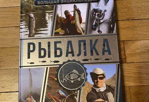 Большая энциклопедия рыбалка