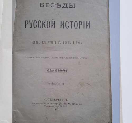 Книга Беседы по русской истории для чтения в школе