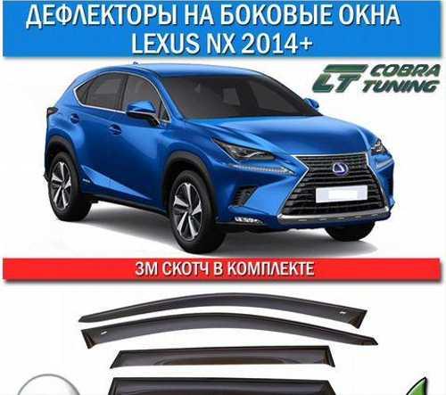 Дефлекторы окон lexus NX 2014-2021