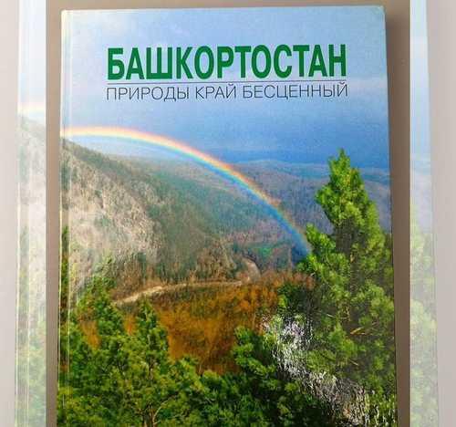 Башкортостан. Природы край бесценный. 2004г