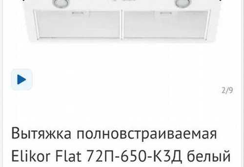 Вытяжка полновстраиваемая Elikor Flat 72П-650-Кз