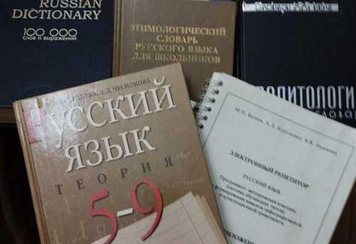 Русский язык, словари