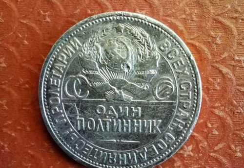 Монета из серебра СССР 1924г. Оригинал