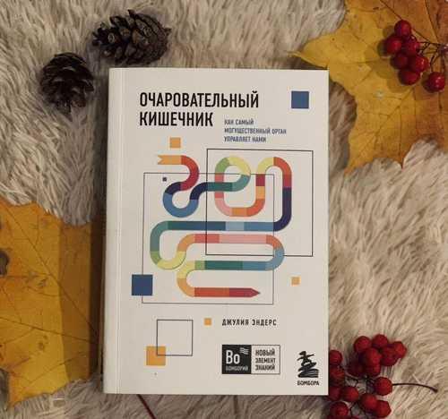 Книга Очаровательный Кишечник