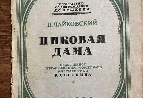 Чайковский П. И. Пиковая дама